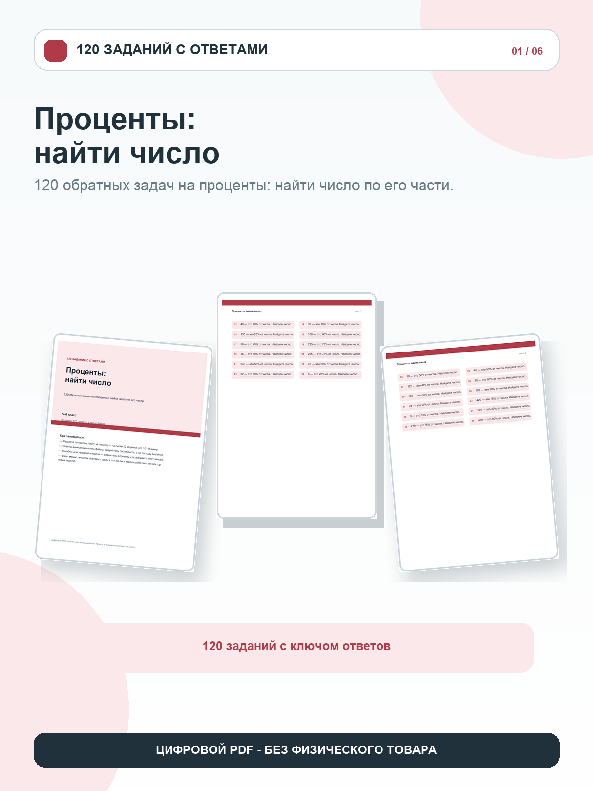 Проценты: найти число: 120 заданий с ответами, 5–6 класс, цифровой PDF A4