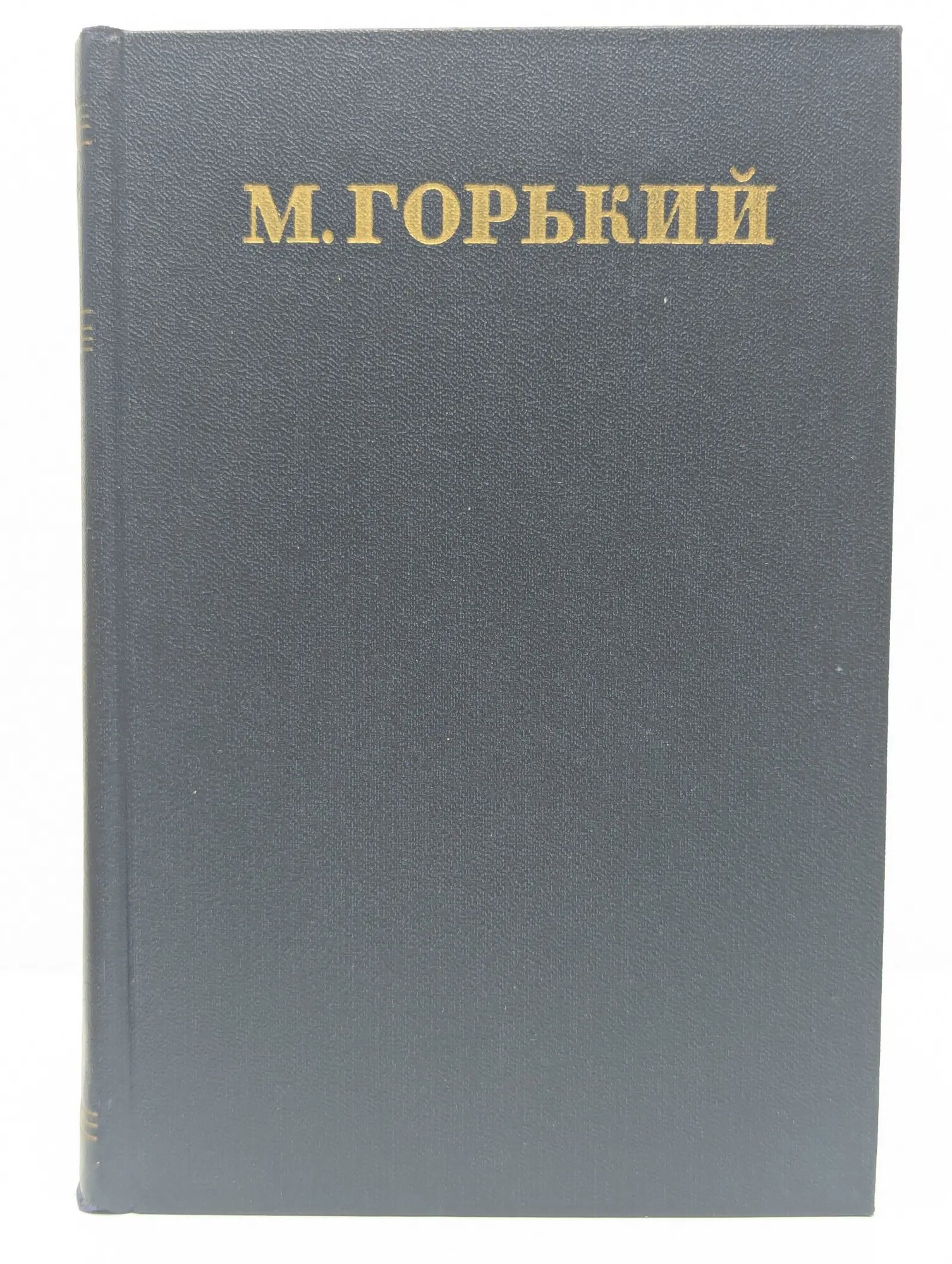Максим Горький. Собрание сочинений в 30 томах. Том 5 Горький Максим Алексеевич 1950