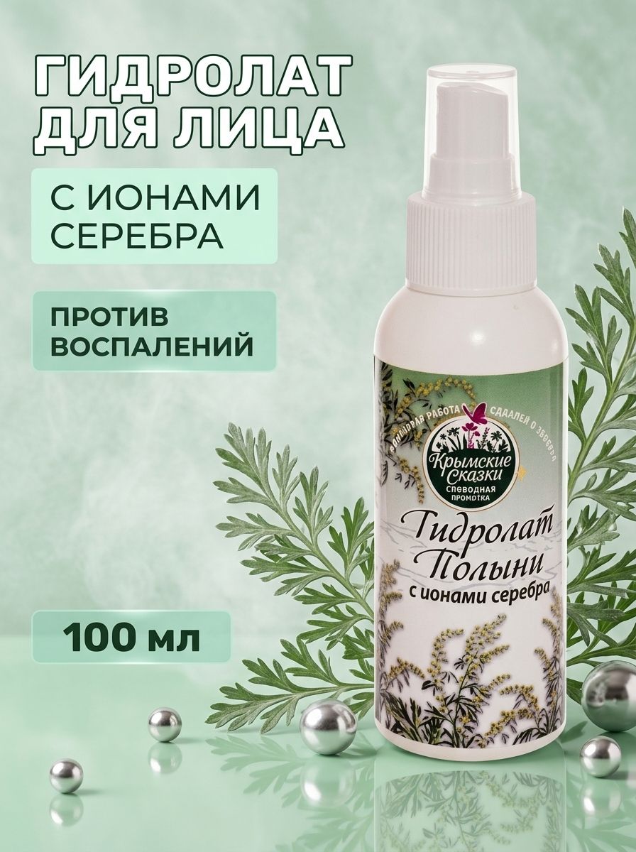 Гидролат полыни для проблемной кожи и волос 100 мл