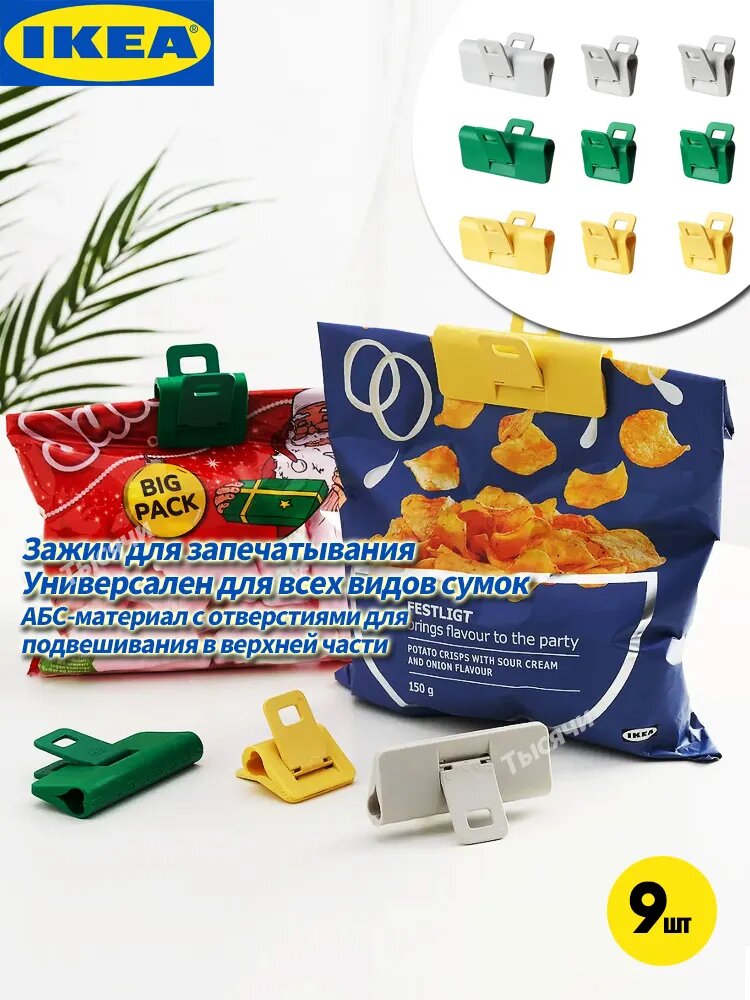 IKEA Зажим кухонный, 9 шт