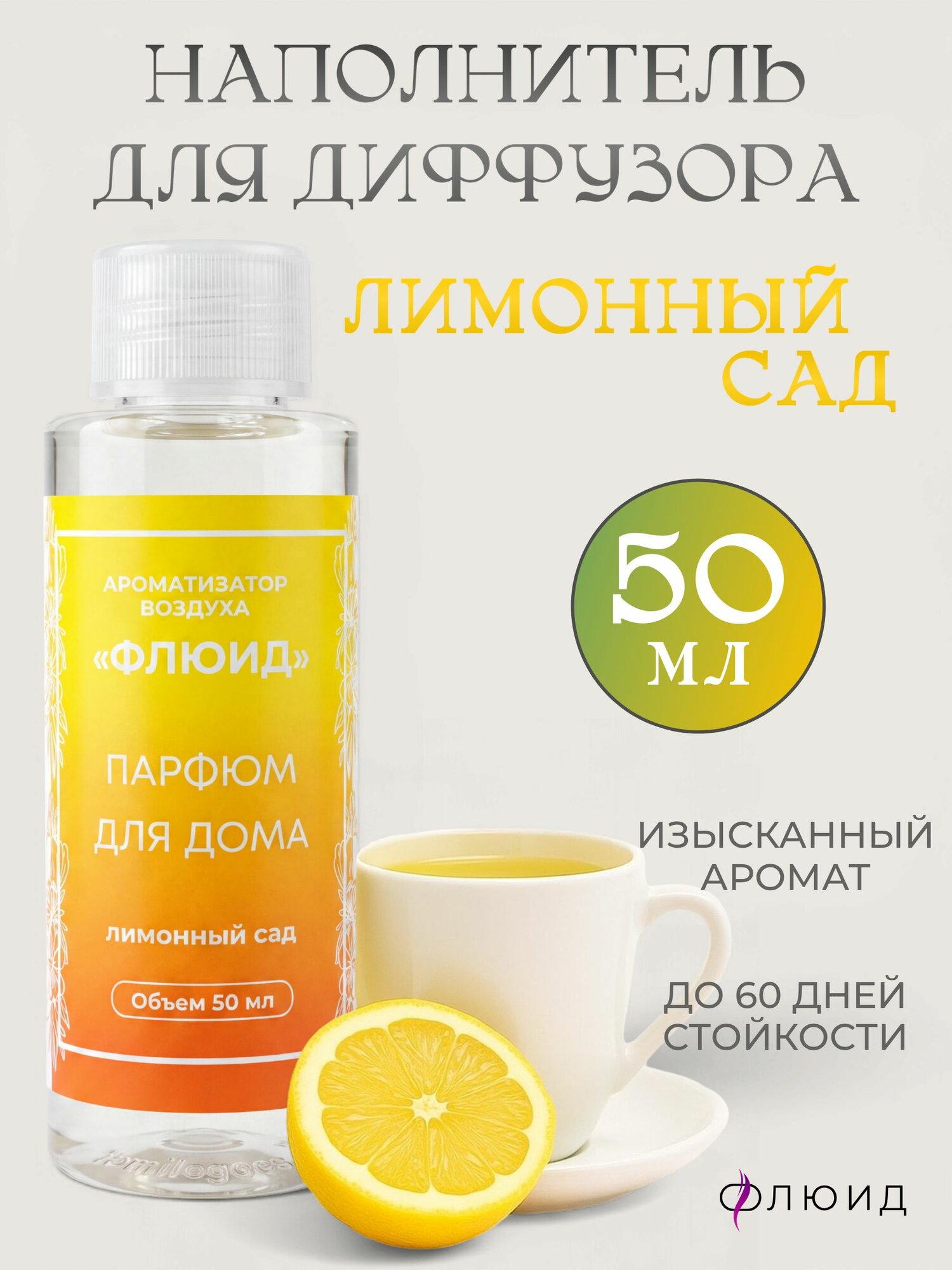 Жидкость ароматическая для диффузора доливка рефил Лимонный сад 50мл