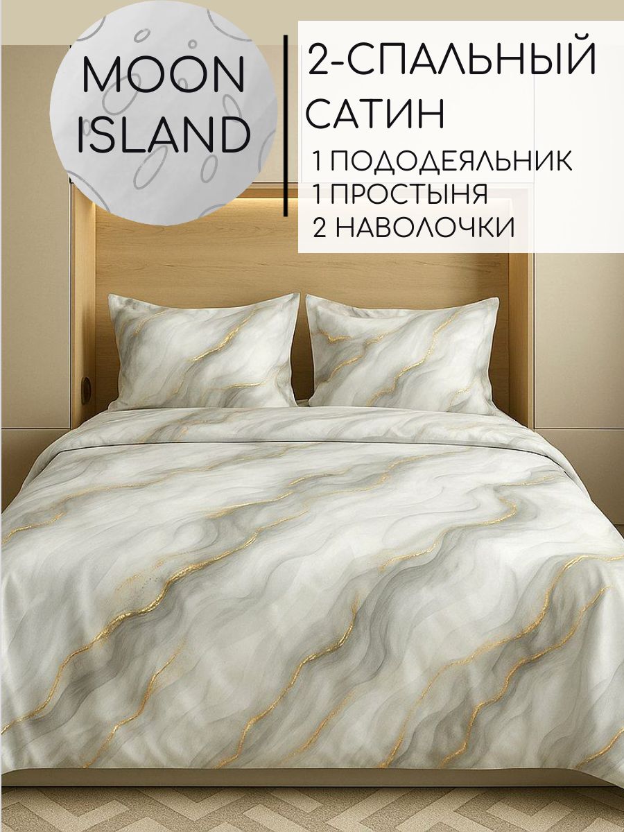 Комплект постельного белья Moon Island, цвет Золотой мрамор, 2х-спальный, Сатин, пододеяльник 180х215, простыня на резинке 140х200, наволочки 50х70 2 шт.