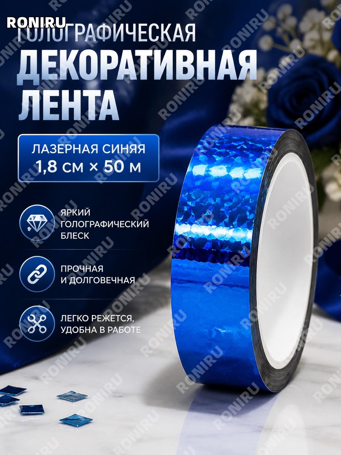Декоративная клейкая лента лазерная синяя 1,8 см×50 м для свадебного декора DIY и украшения ручной работы дома