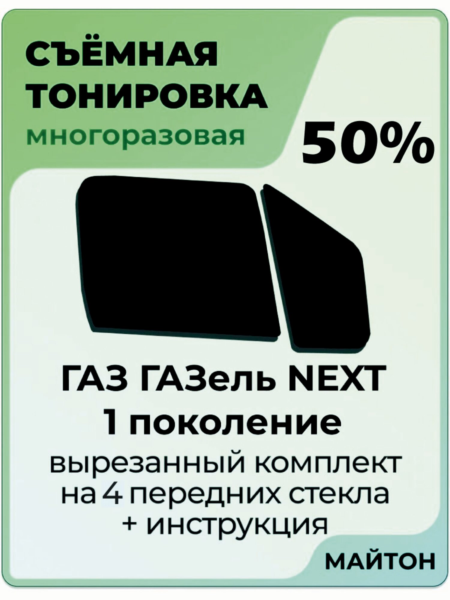 Тонировка съемная для ГАЗ ГАЗель NEXT 1 поколение Тонировка съемная для Gazelle + форточки Быстросъемная тонировка 50%