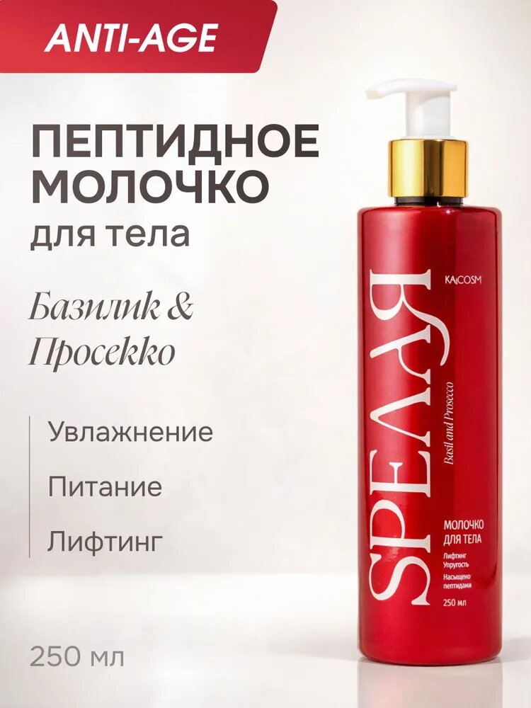 SPEЛАЯ Молочко для тела увлажняющее спелая Basil & Prosecco/Лосьон для тела повышающий упругость, 250 мл