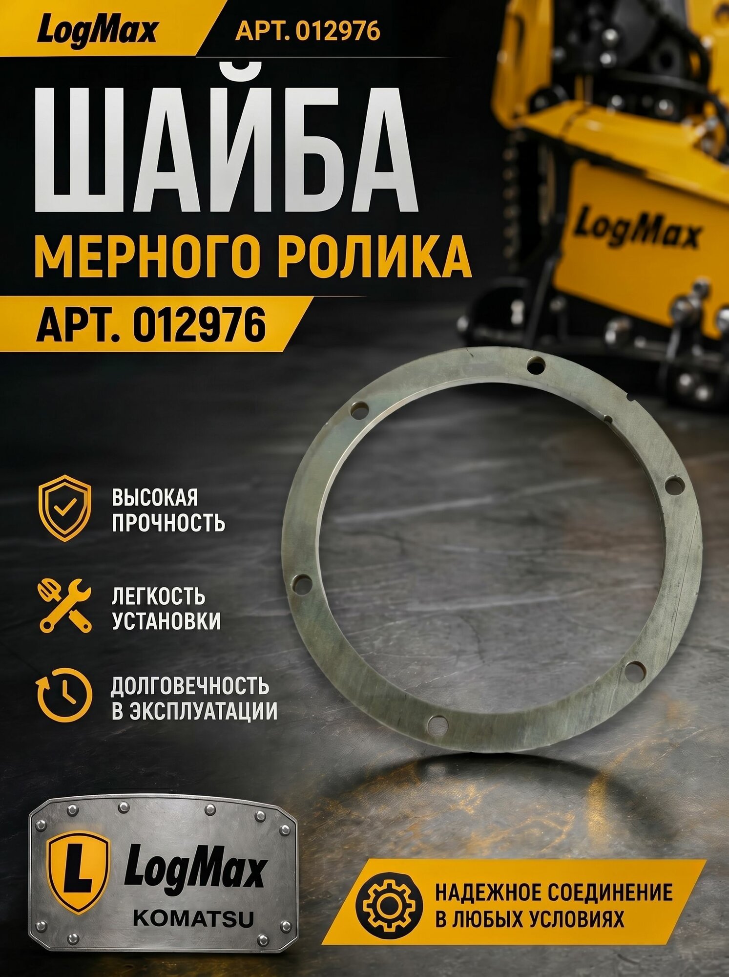 012976 Шайба мерного ролика для LogMax 6000/7000