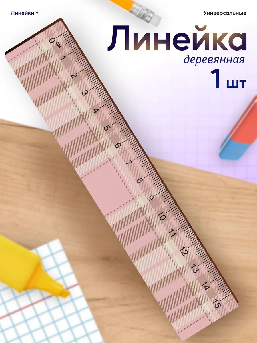Линейка для школы 15 см клетка принт