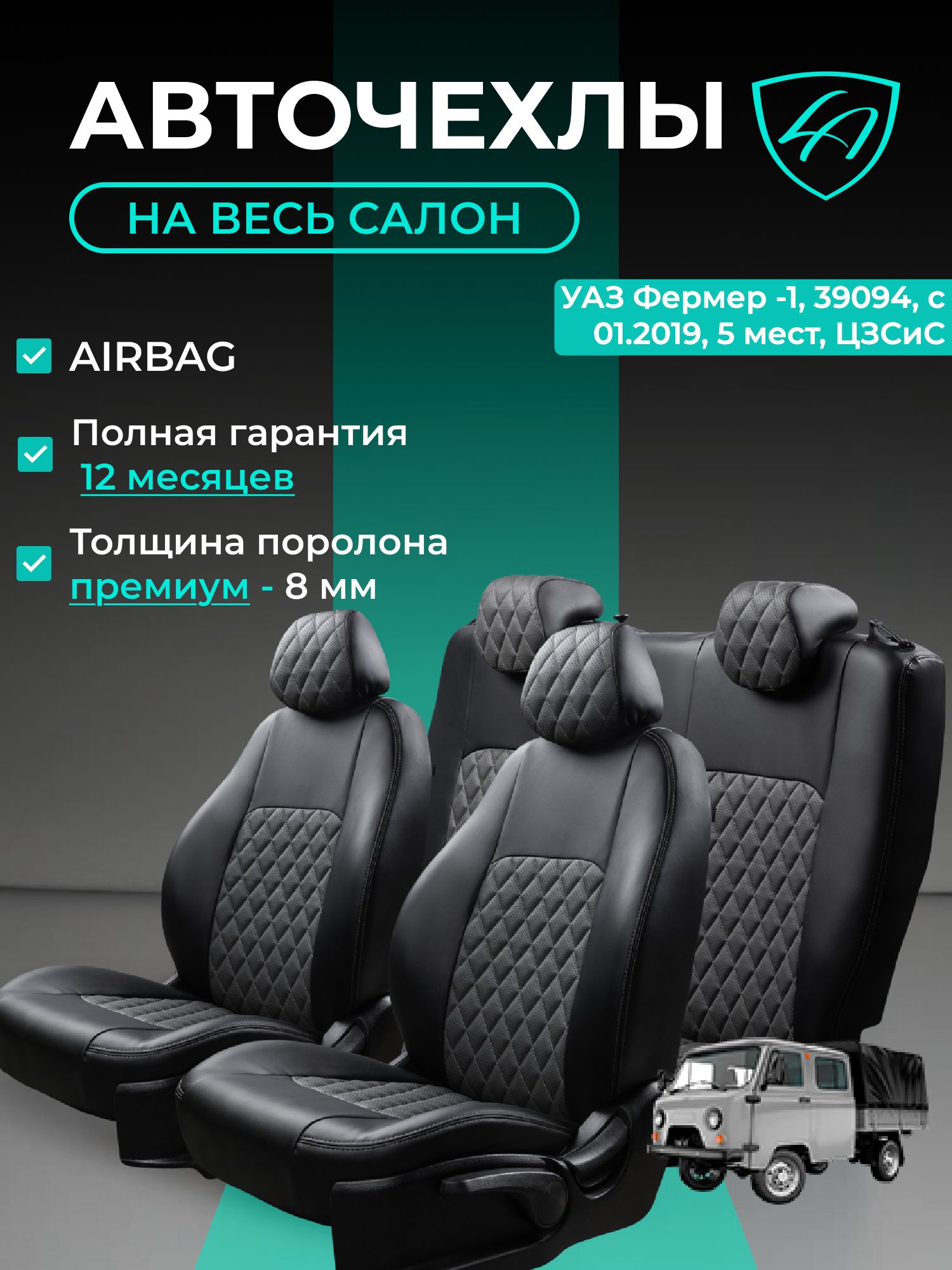 Чехлы на сиденья УАЗ Фермер 39094 Лорд Авто 5 мест с 2019 ( спинка заднего ряда цельная ), экокожа черные серые Турин Ромб