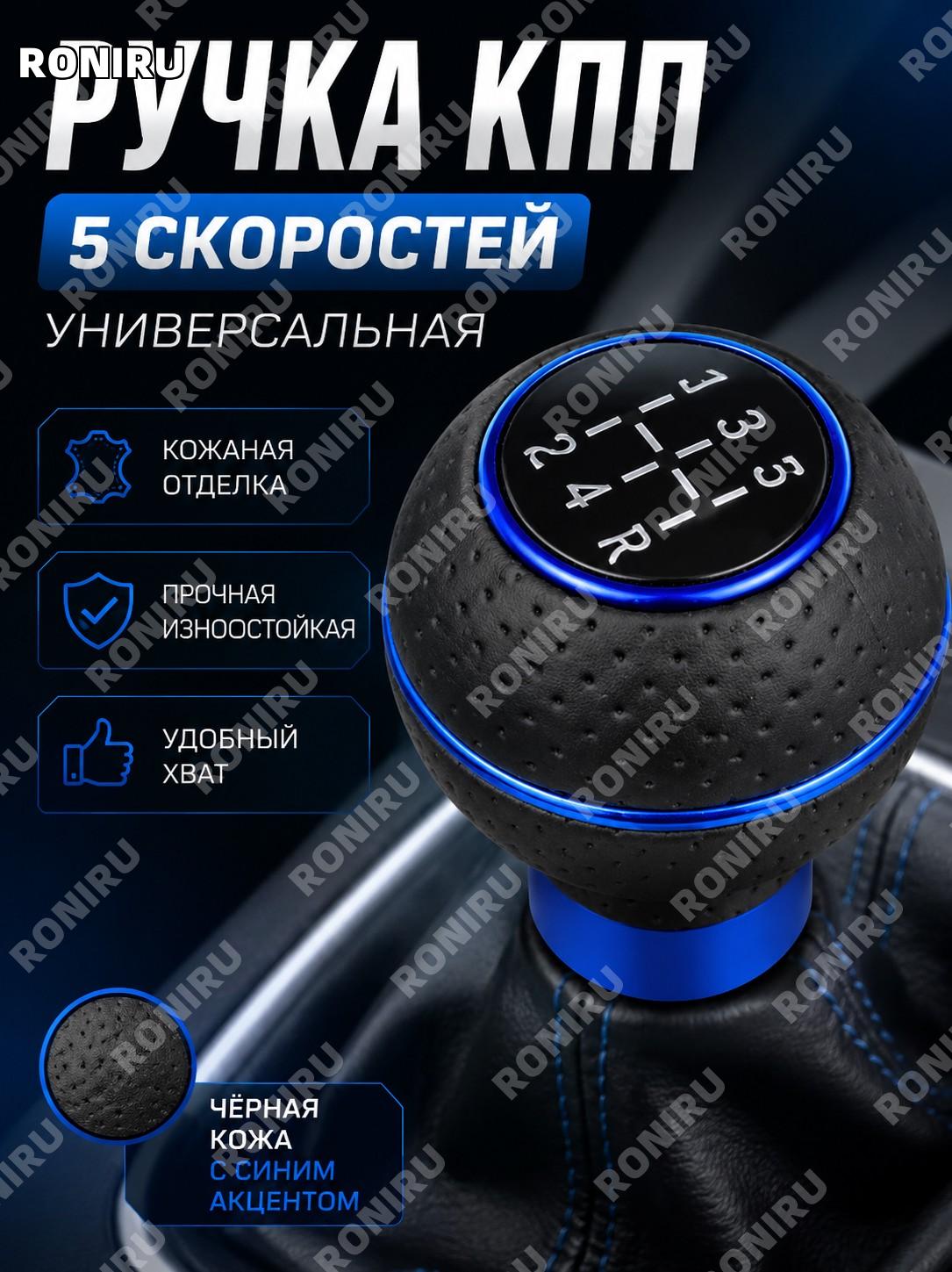 Ручка КПП 5 скоростей для авто, черная кожаная с синей строчкой, универсальный тюнинг рычаг переключения передач