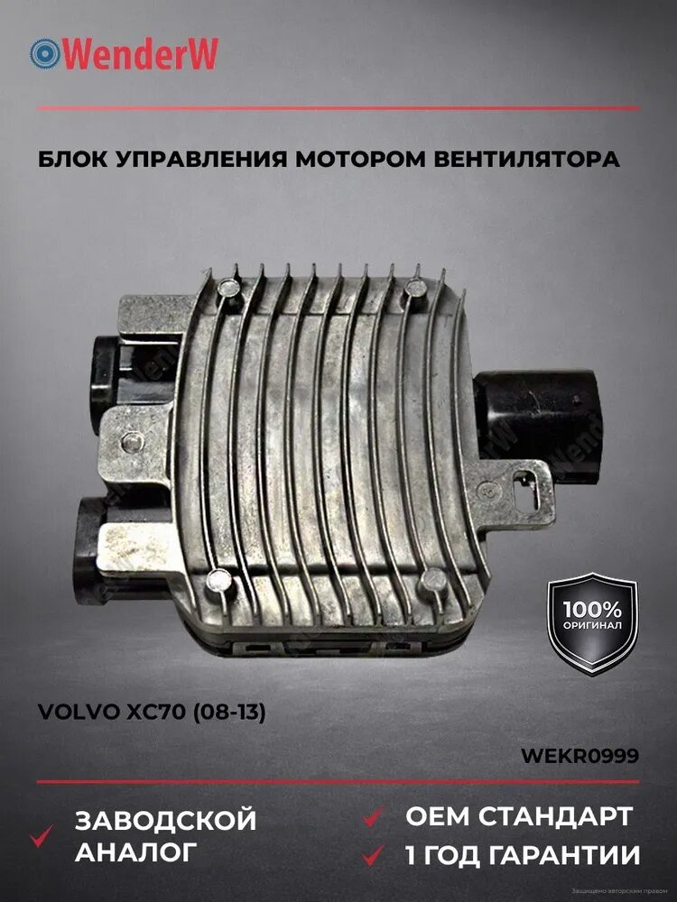 Блок управления мотором вентилятора Volvo XC70 (08-13), Блок управления мотором вентилятора Вольво XC70 2008 -, ОЕМ номер: 31319380, WenderW WEKR0999