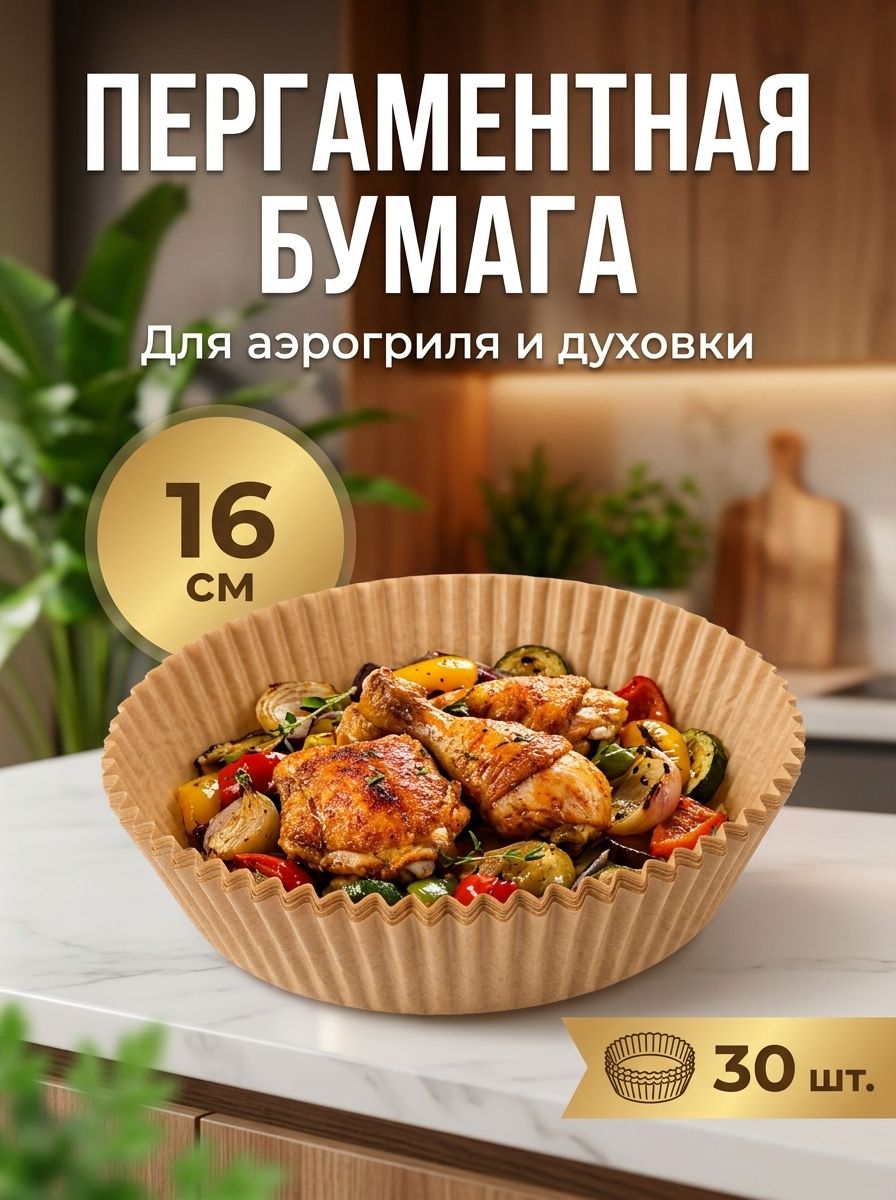 Формы для аэрогриля 16 см, пергаментные вкладыши, 30 шт