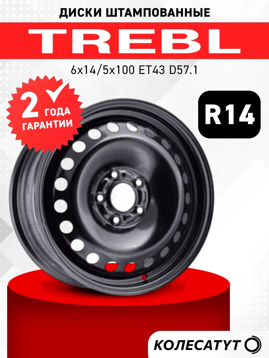 Диски штампованные Требл R14 5x100 ET43 D57.1