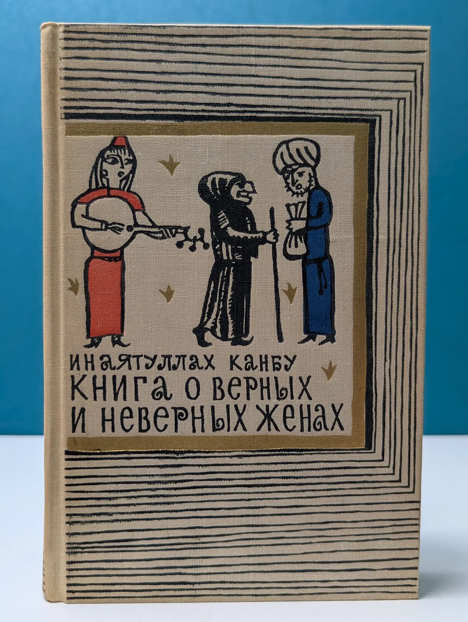Книга о верных и неверных женах, или Бехар-е данеш Канбу Инаятуллах 1964