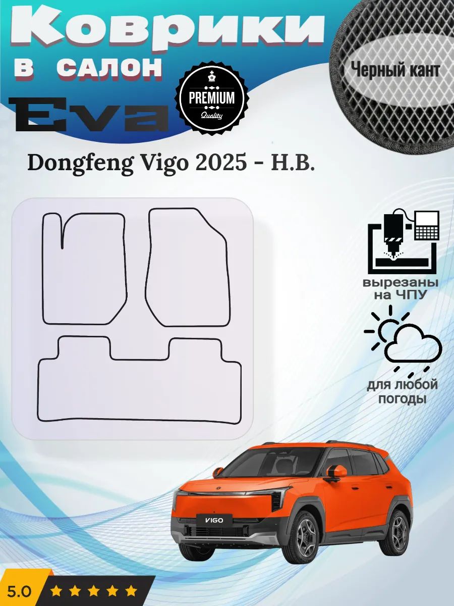 Eva Эва коврики Dongfeng VIGO Донгфенг Виго