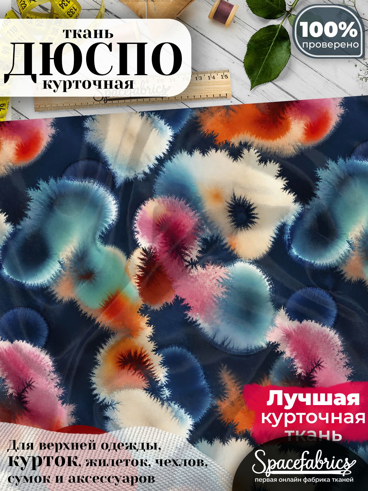 Дюспо 240T WR PU Milky, ткань плащевая курточная для шитья и рукоделия, водоотталкивающая, 85 г/м2, с принтом Чернильные пятна (1х1,47 м)