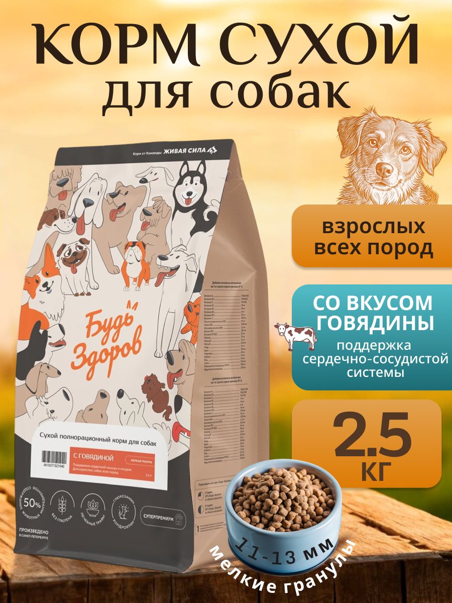 Будь здоров Сухой корм для собак (мелкая гранула) с Говядиной 2,5 кг