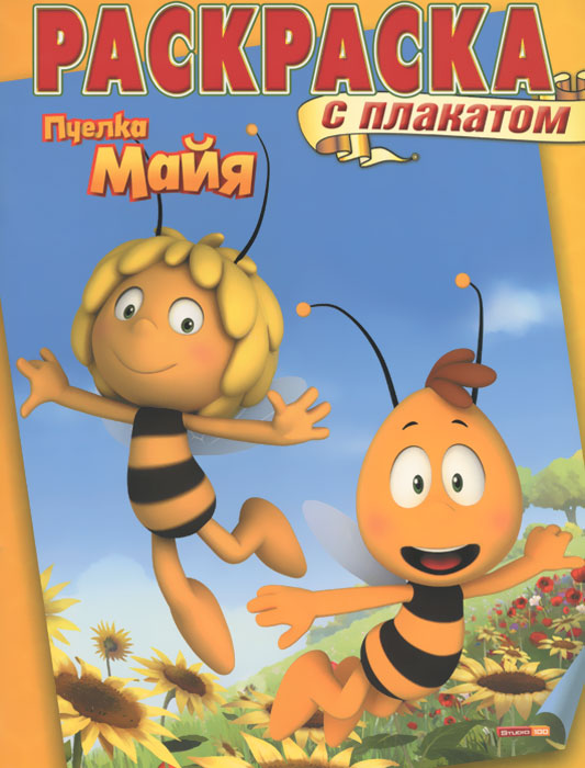 Раскраска с плакатом "Пчелка Майя"