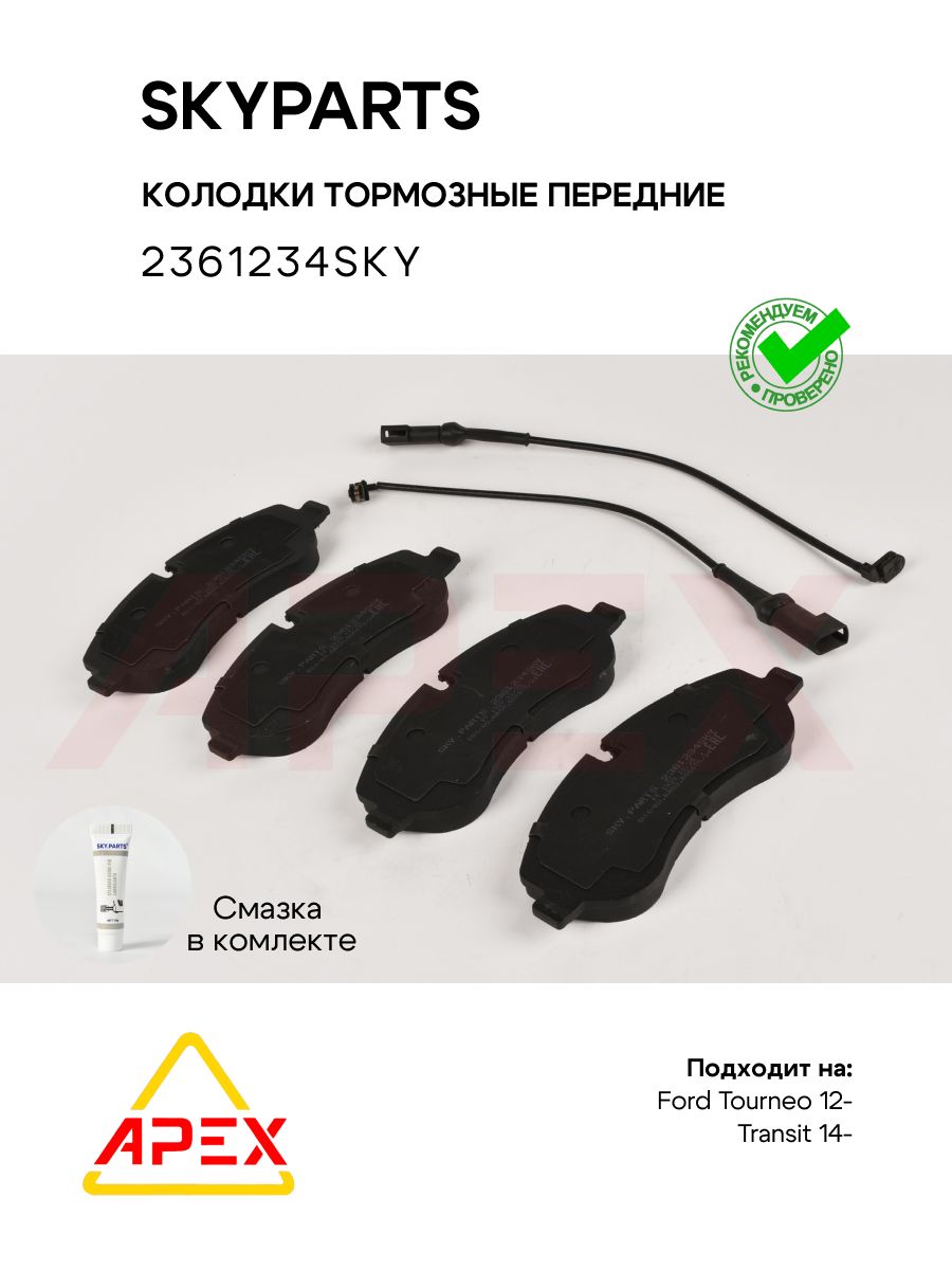 Колодки тормозные передние Ford Transit со смазкой для суппортов (SKYPARTS 2361234SKY)