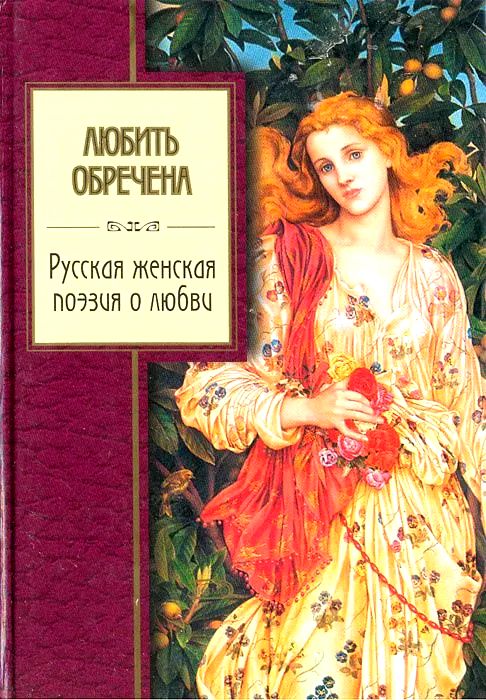 Любить обречена. Русская женская поэзия о любви