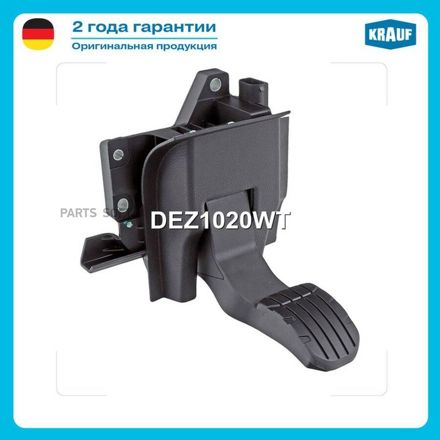Педаль газа электронная от официального дистрибьютора, KRAUF, артикул DEZ1020WT