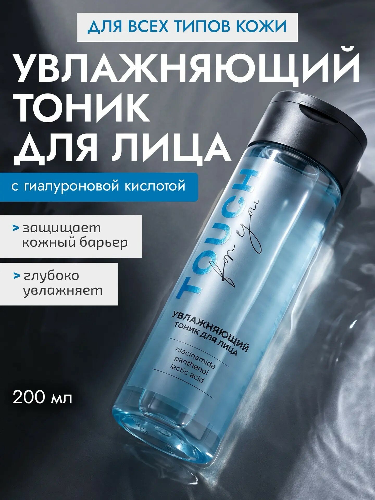 Тоник для лица увлажняющий с ниацинамидом Touch for you, 200 мл