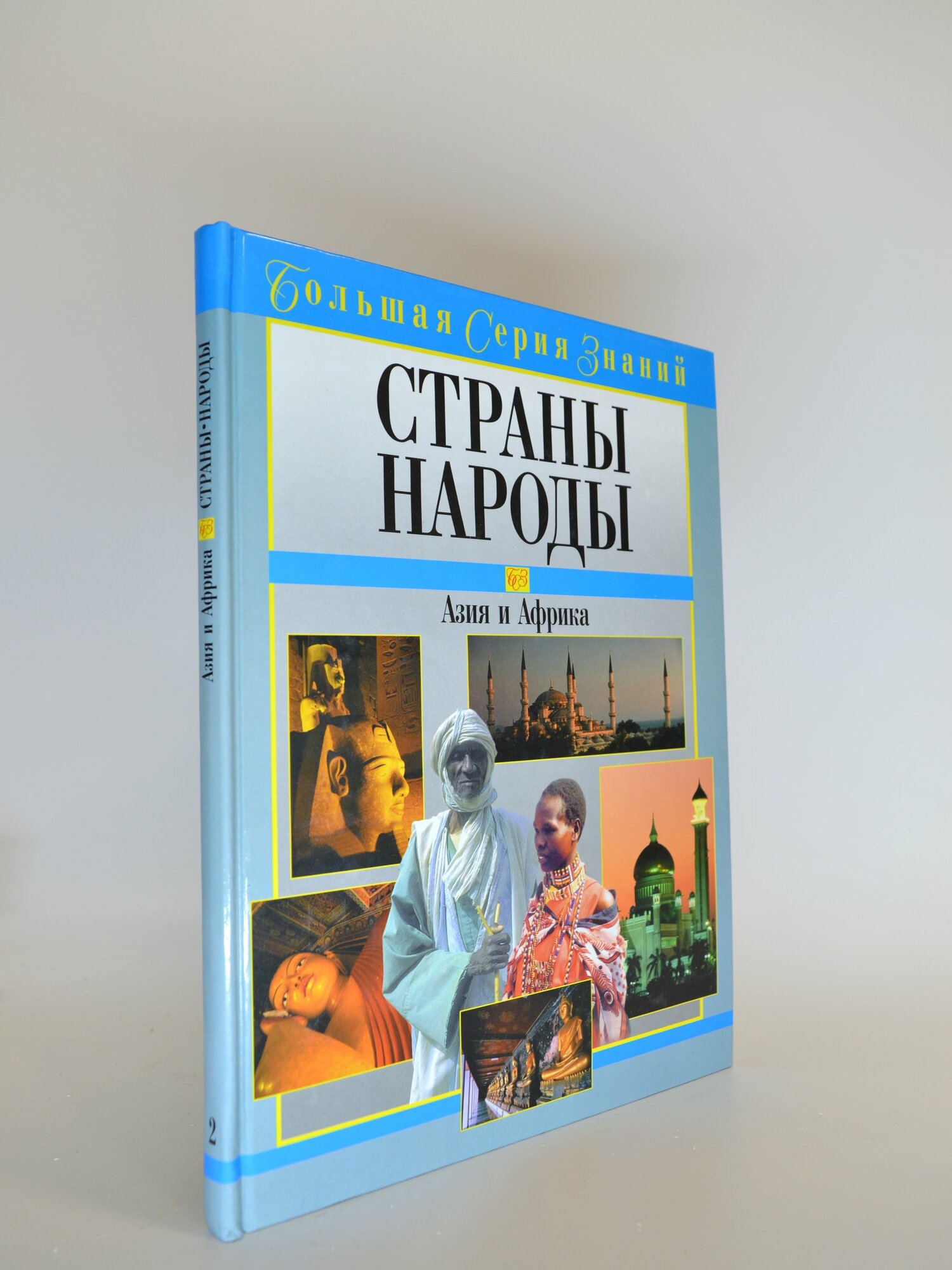 Страны. Народы. Азия и Африка. Сборник. Букинистическая книга в отличном состоянии.