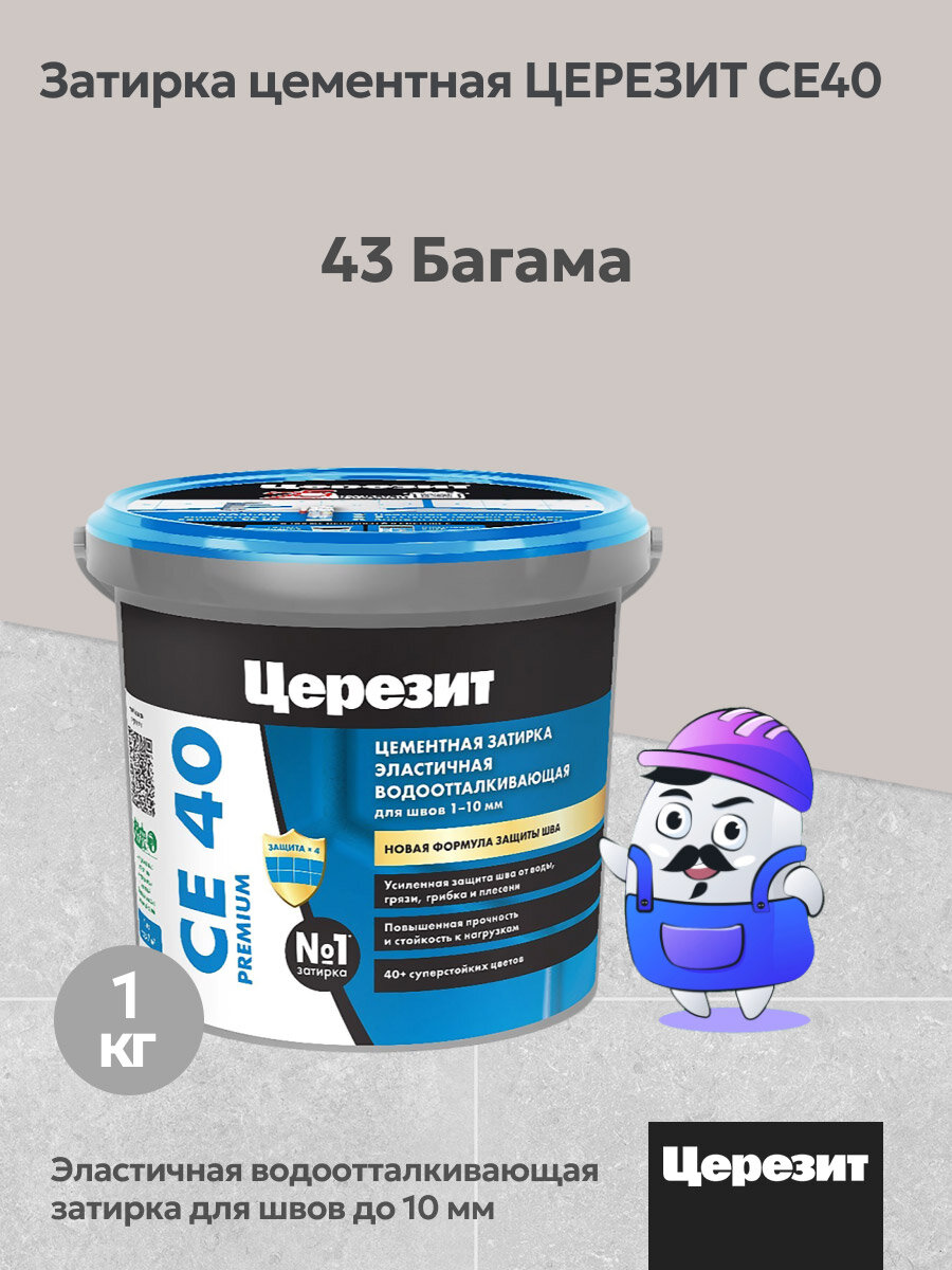 Затирка цементная водоотталкивающая Церезит CE40 багама №43 (1кг)