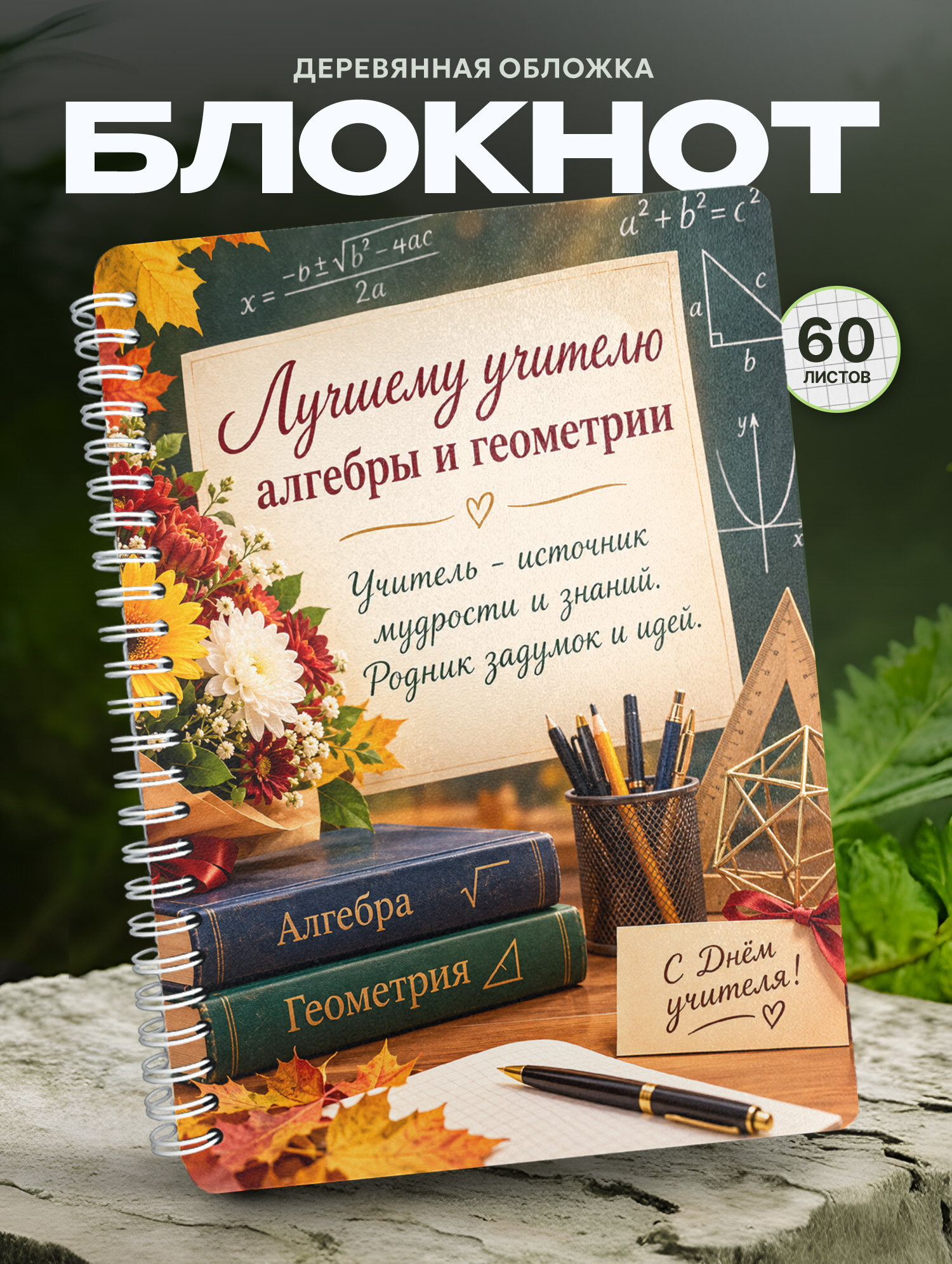 Блокнот Wood-book "Лучшему учителю алгебры и геометрии", A5, твердая обложка, лхдф