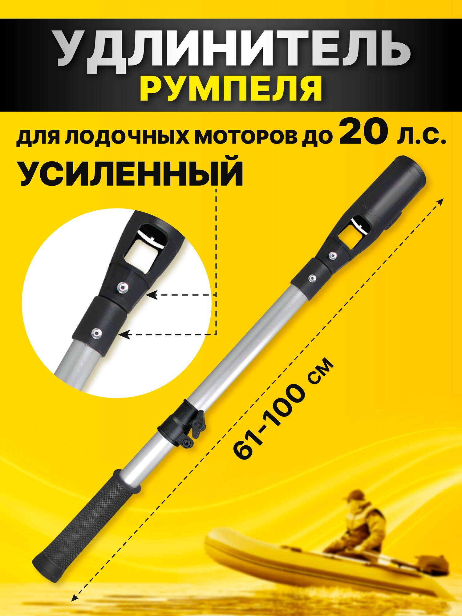 Удлинитель румпеля для подвесного лодочного мотора 61-100см, телескопический, регулируемый, универсальный