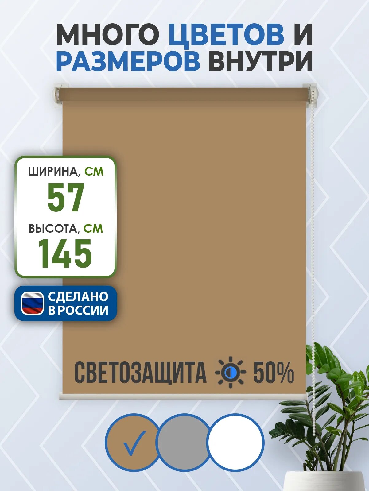 Рулонные шторы на окна MINI COMFORT VEREND FORT 57x145см бежевый
