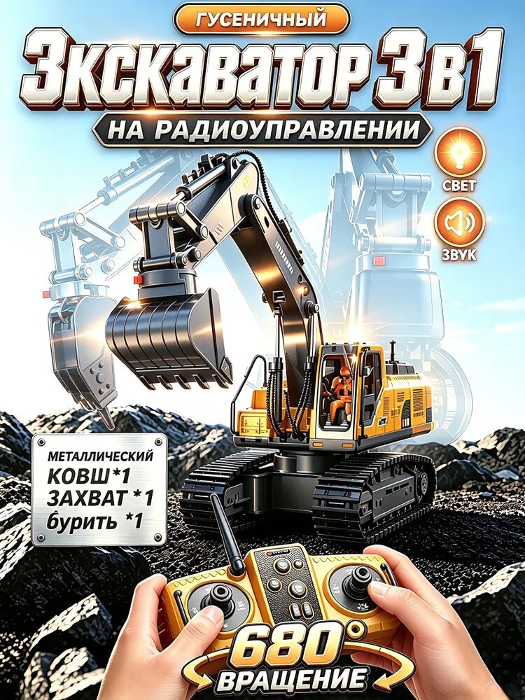 Экскаватор на радиоуправлении 3в1, 2.4G, с ковшом, захватом, буром, светом и звуком, игрушка для мальчика