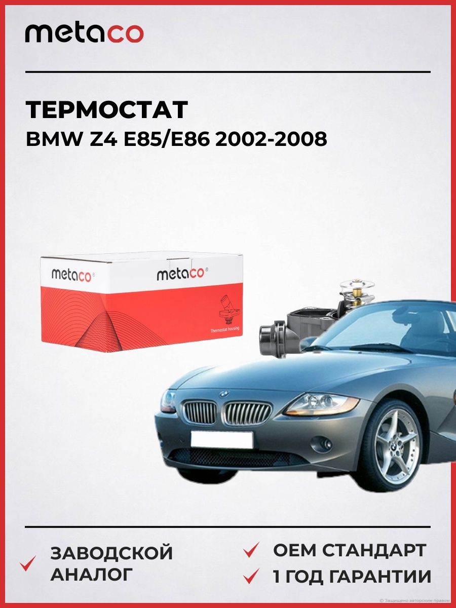 Термостат METACO 1520023 БМВ Z4 E85/E86 BMW Z4 E85/E86 2002-2008