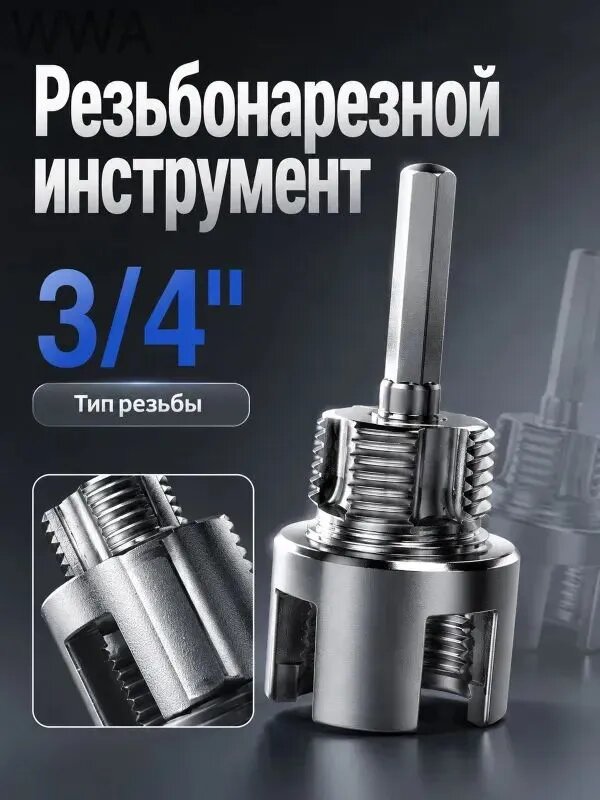 Набор Насадка на шуруповёрт для нарезки резьбы, для полипропилена Клупп для трубы 3/4" (Ду 20)