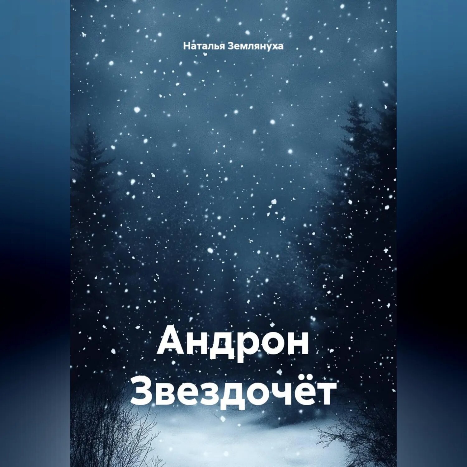 Андрон Звездочёт [Аудиокнига]
