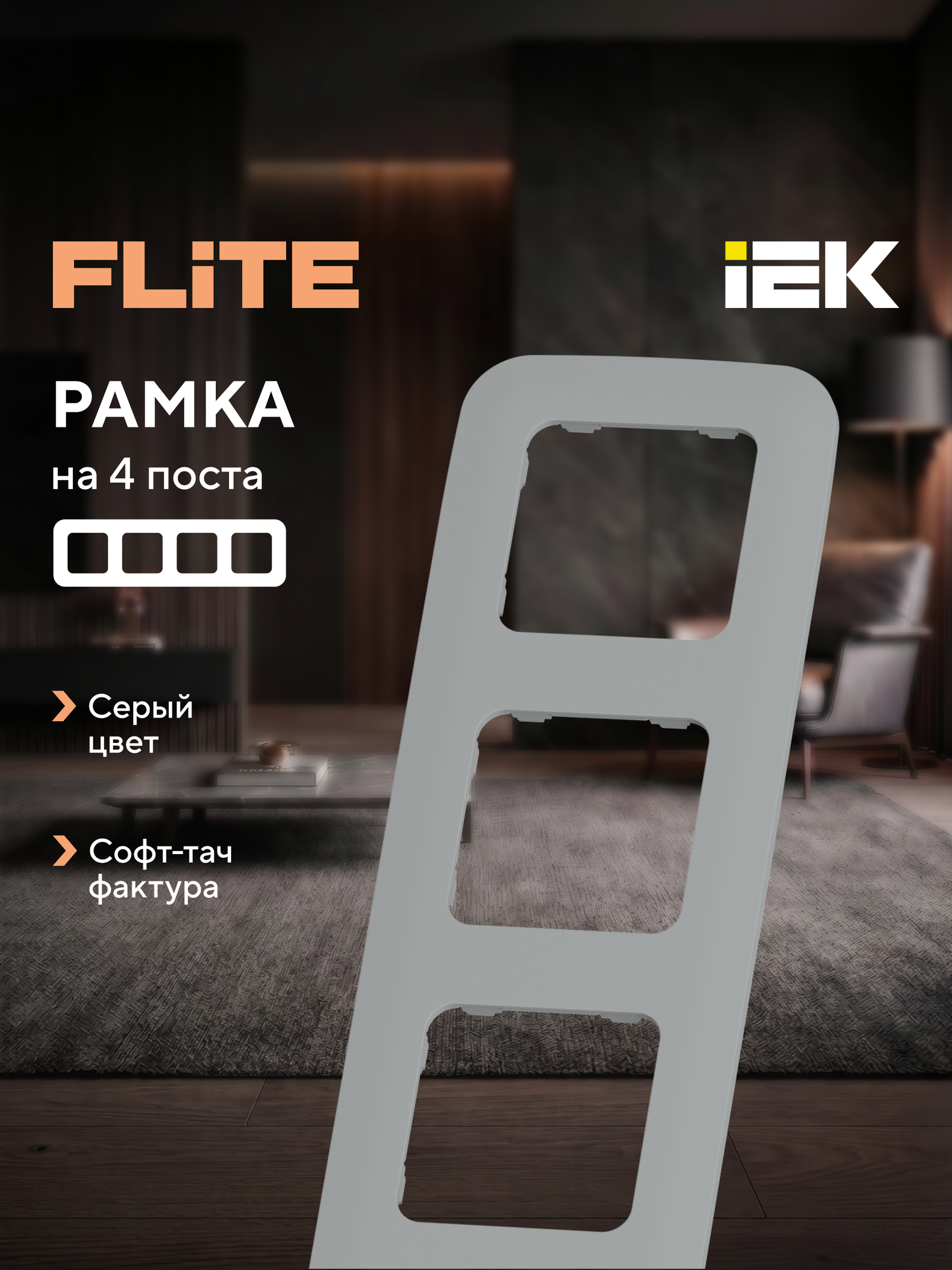 FLITE Рамка 4-местная пластик IP20 РУ-4-А-ФлС серый матовый IEK