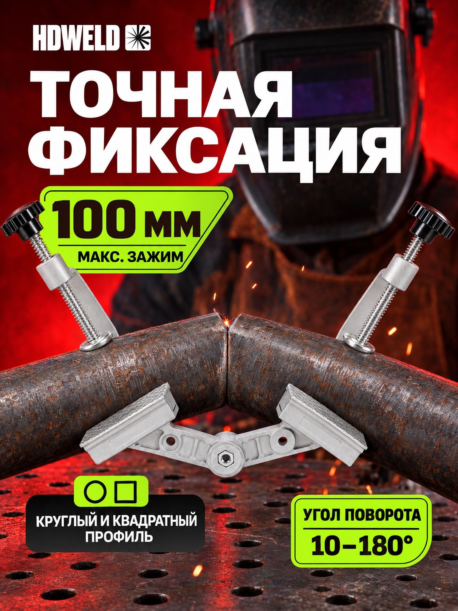 Центратор сварочный для труб HDWeld HDPC2-100, 100 мм