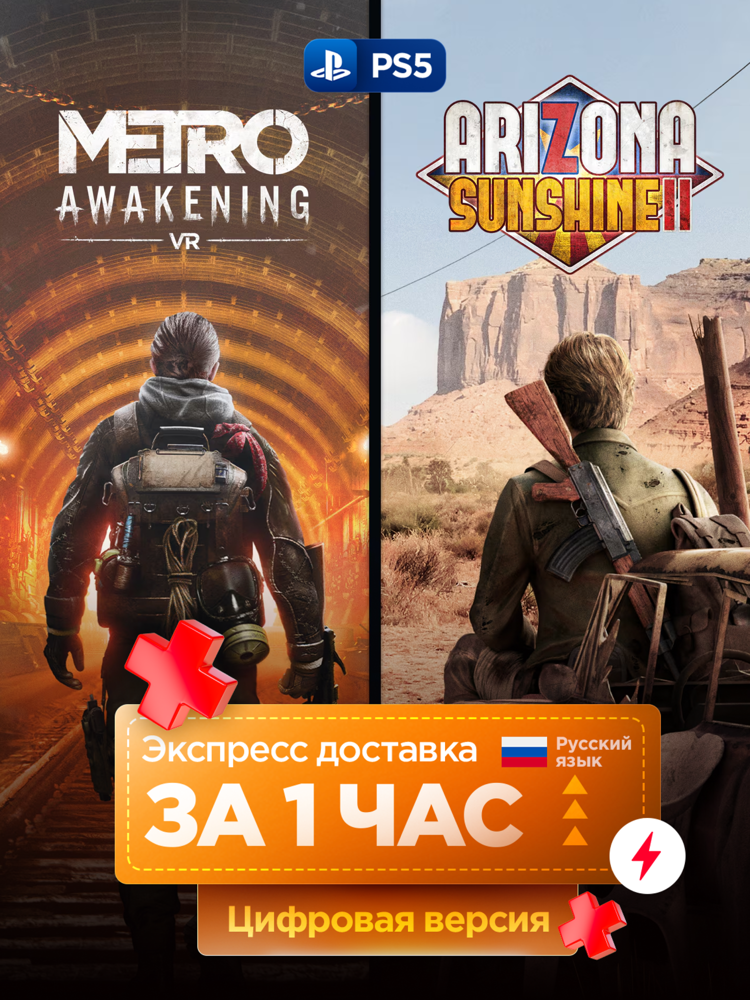 Игра Metro Awakening + Arizona Sunshine 2 для PS5, русские субтитры и интерфейс | PS5
