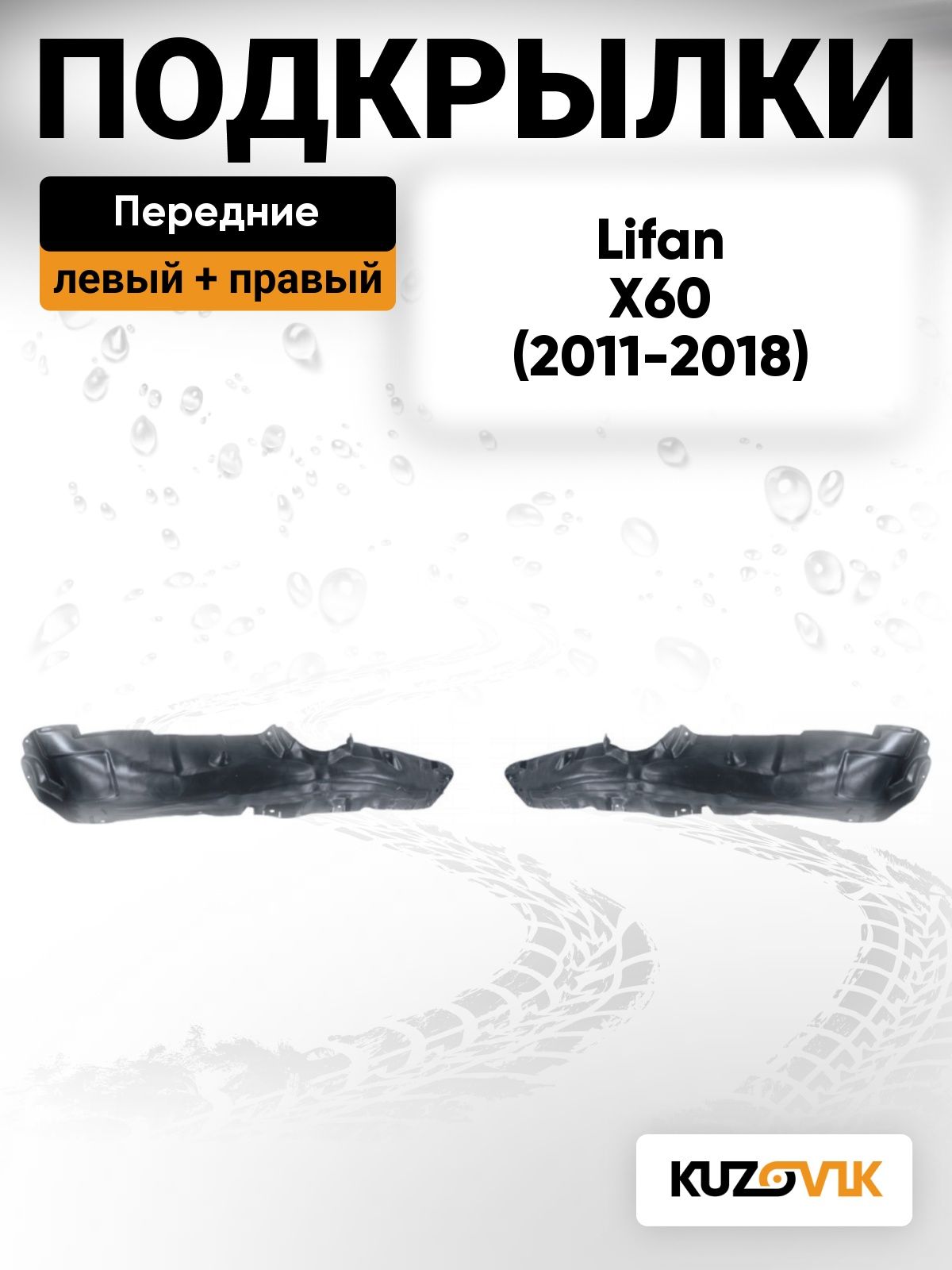 Подкрылки передние для Лифан Х60 Lifan X60 (2011-2018) 2 шт комплект левый + правый