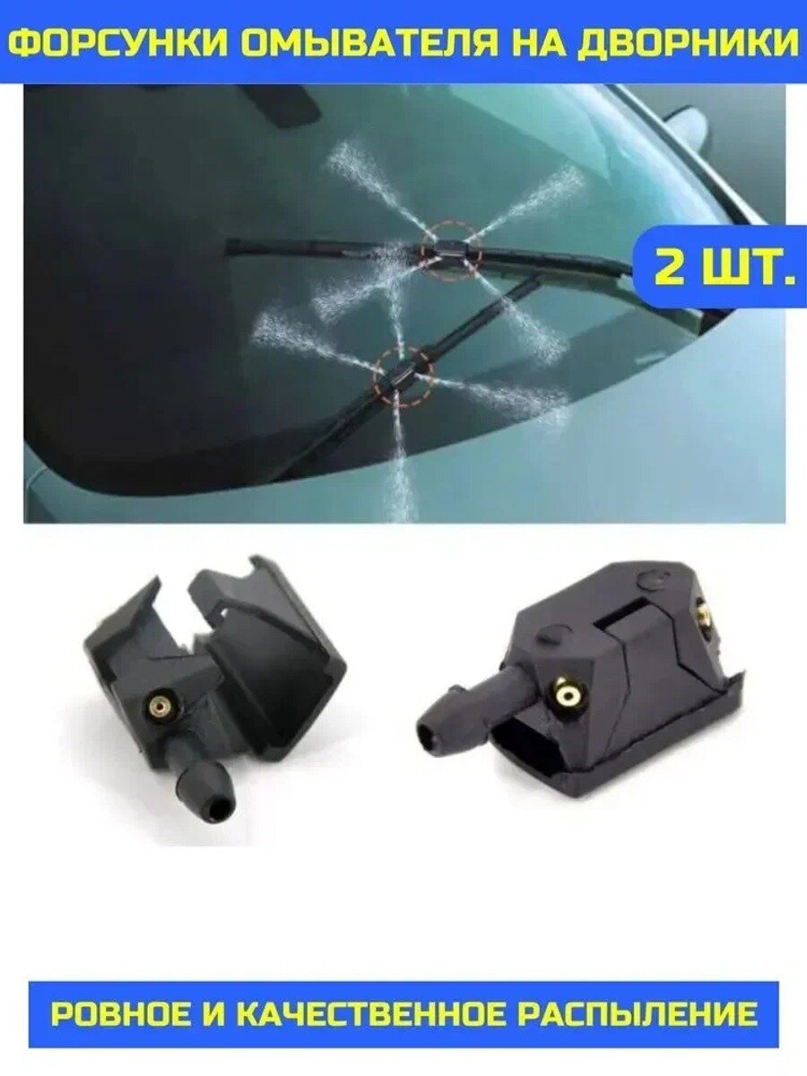 Форсунка омывателя 1123-000082, 4-струйная, 2 шт. 20 мм, ABS и латунь