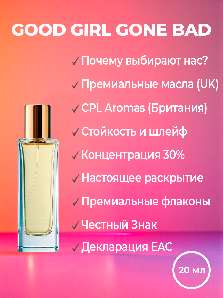 Духи женские YSM Perfumes по мотивам Kilian Good Girl Gone Bad, флакон 20 мл