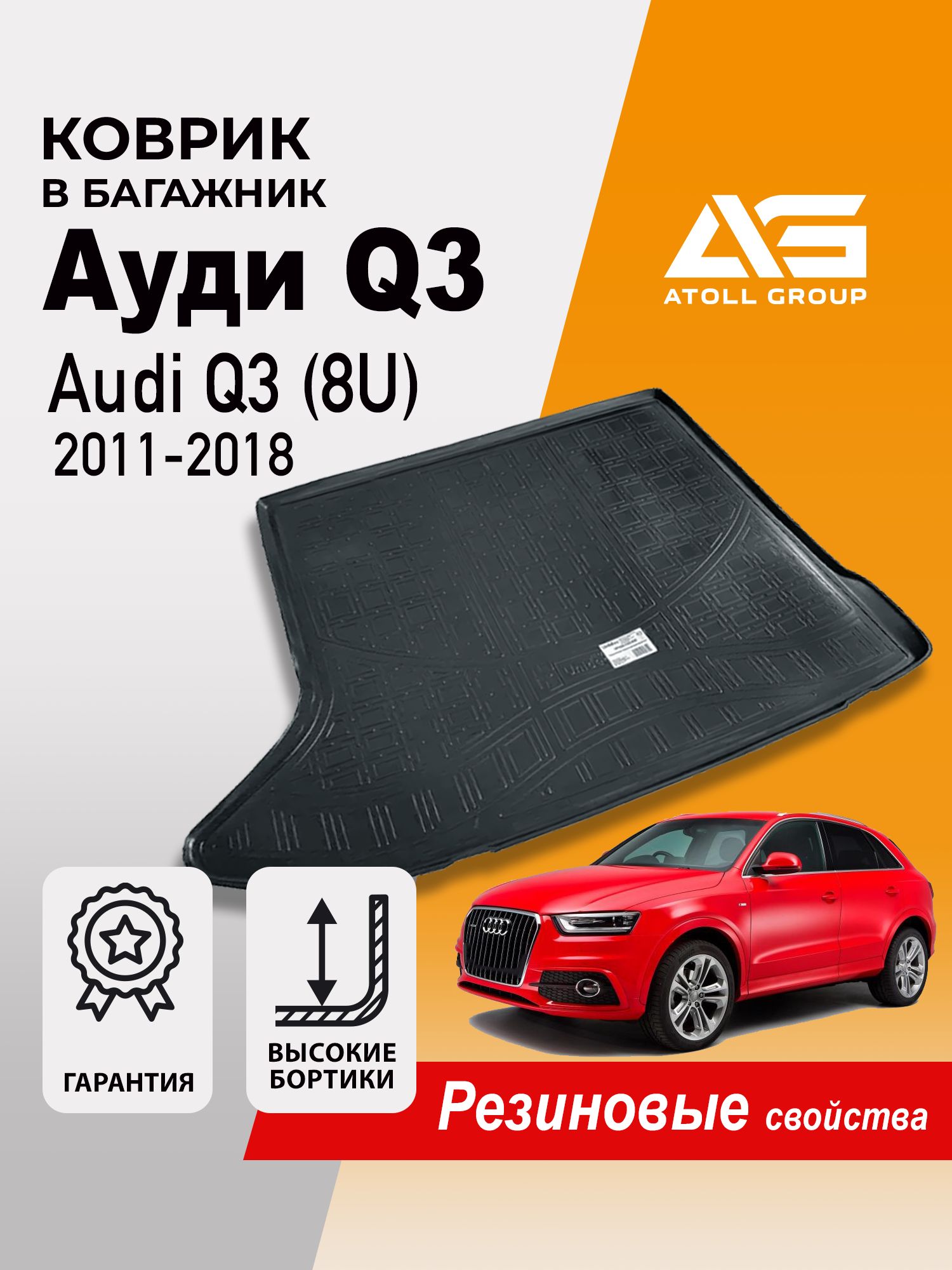 Коврик в багажник Ауди Q3, Audi Q3 (8U) (2011-2018) полиуретан
