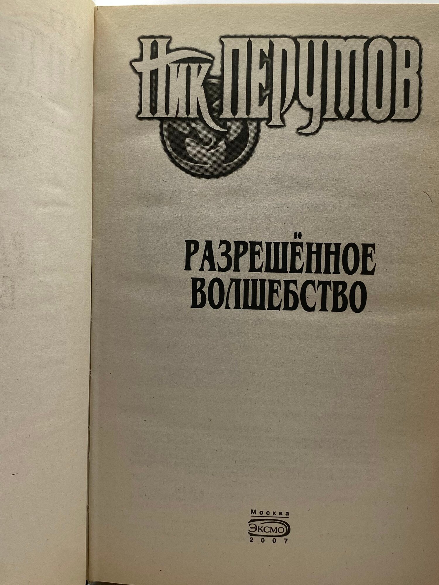 Разрешённое волшебство — фото 1