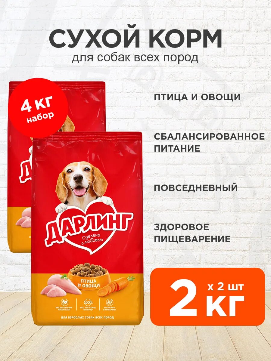 Корм сухой Дарлинг для взрослых собак, птица, овощи, 2 кг 2 шт
