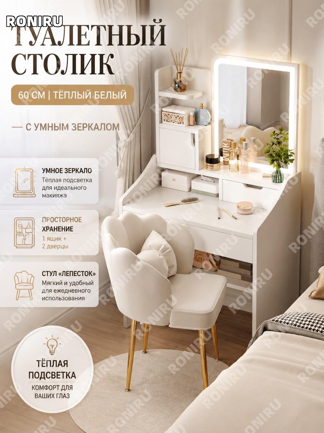 Туалетный столик с умным зеркалом 60 см, тёплый белый, 1 ящик 2 двери, кресло-лепесток N381 N218 для спальни дома