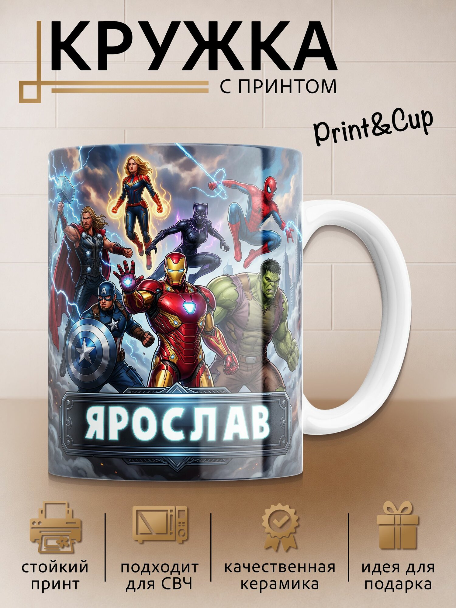 Кружка с принтом именная Марвел Ярослав