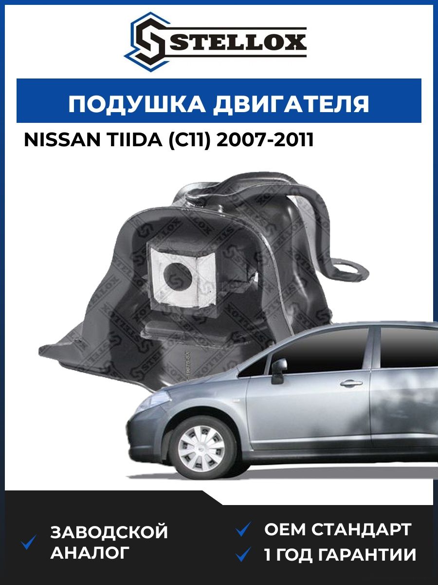 Подушка двигателя правая Stellox 2519675SX Ниссан Тиида Nissan Tiida C11 2007-2011
