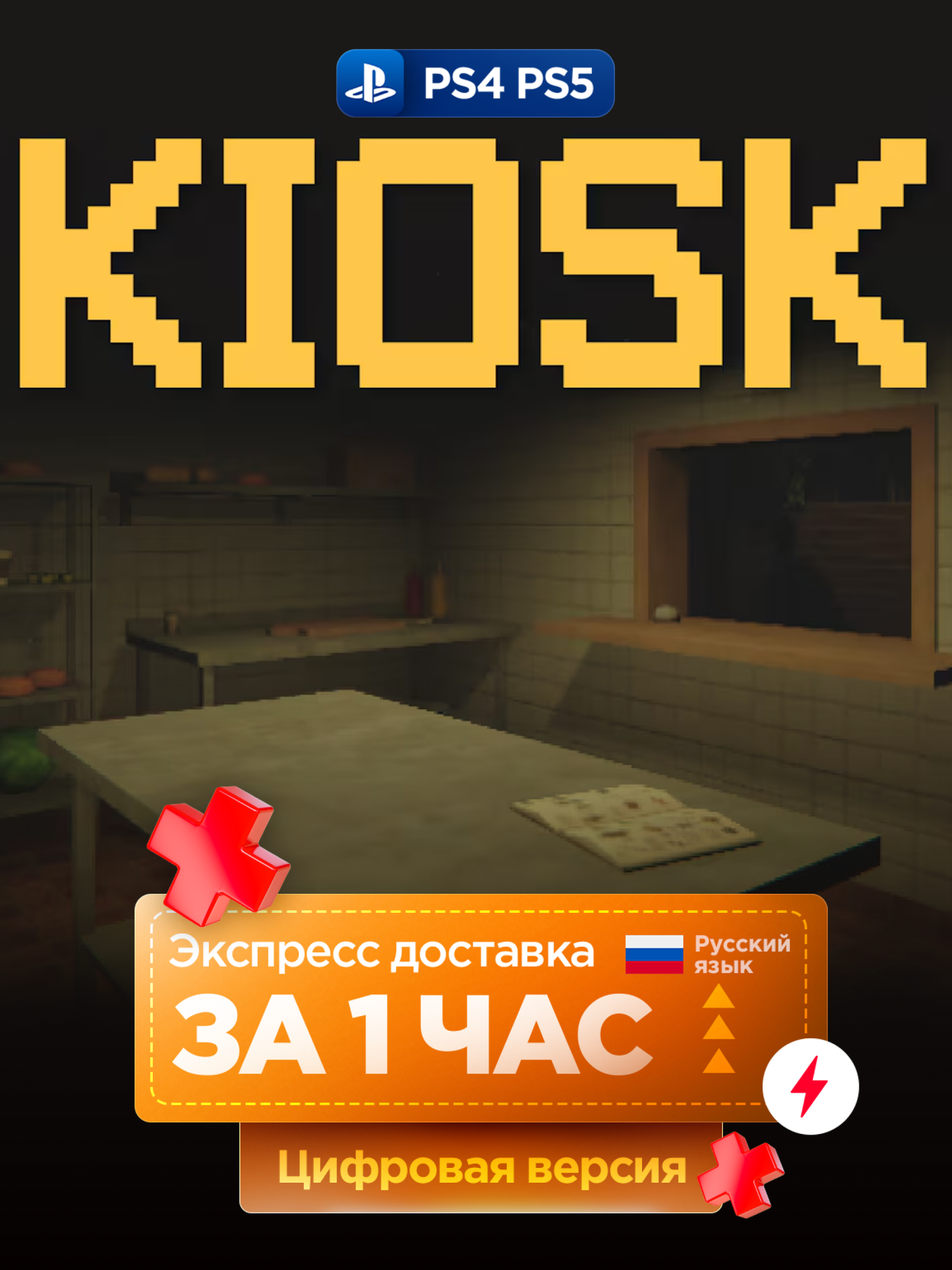 Игра Kiosk для PlayStation 4 и PlayStation 5, русские субтитры и интерфейс | PS4/PS5