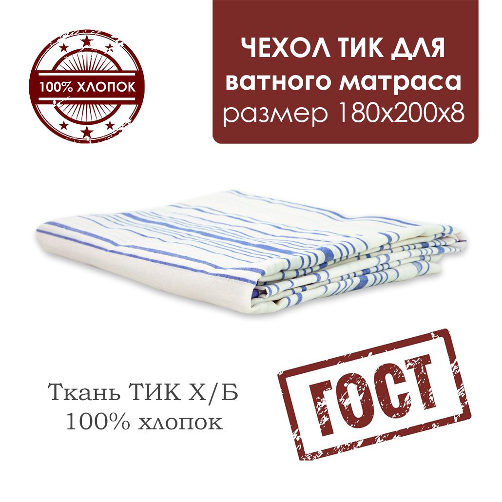 Чехол на матрас 180х200 ватный, наматрасник 180х200 хлопок, ткань ТИК