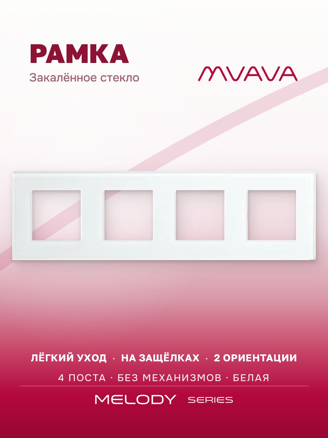 Рамка электроустановочная MVAVA, 4 поста, стекло, 299х86 мм, белая