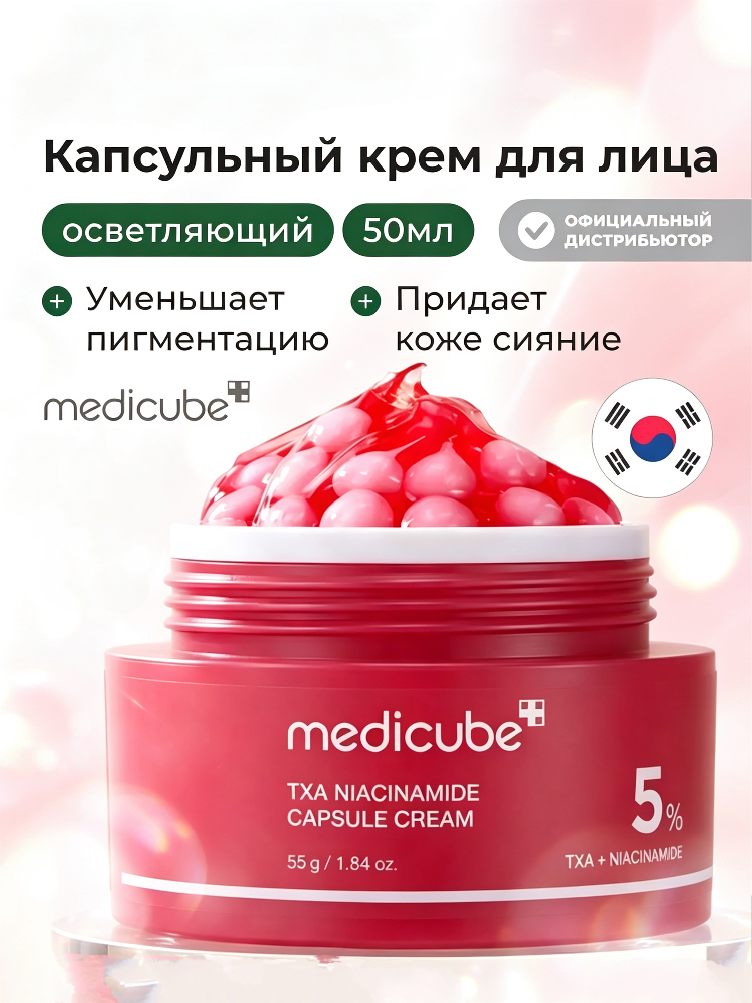 Medicube Подлинни из Кореи TXA Niacinamide 5% Капсульный крем для лица, осветляет пигментацию кожи, 50 мл